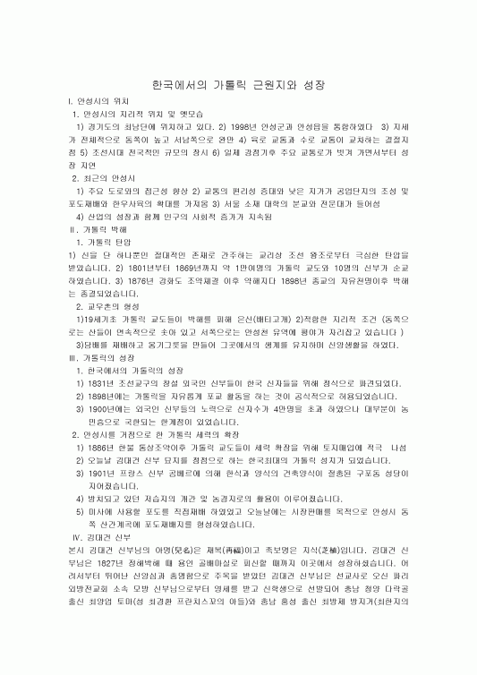 한국에서의 가톨릭 근원지와 김대건 신부의 생애와 업적
