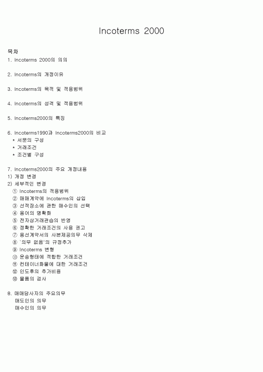인코템즈 2000 레포트 자료