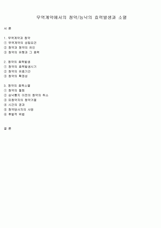무역계약에서의 청약