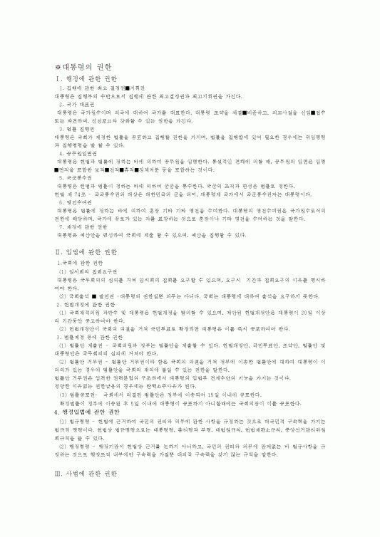 대통령의 권한과 사법권의 독립(분립)
