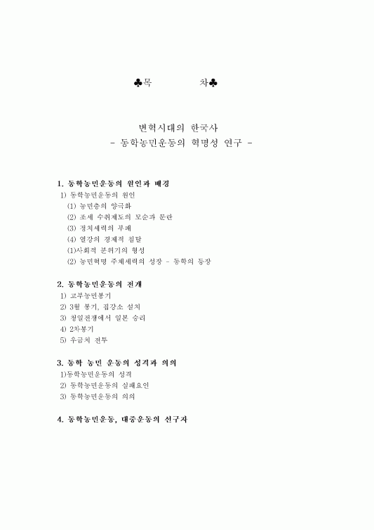 [분석/조사] 동학농민운동
