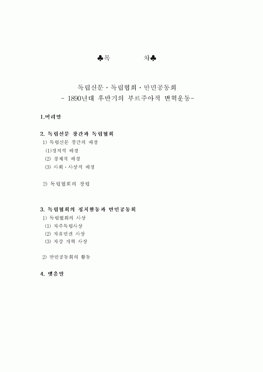 [역사]독립신문 독립협회 만민공동회