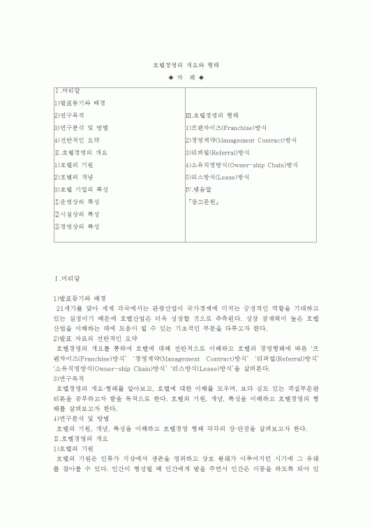 호텔경영의 개요와 형태