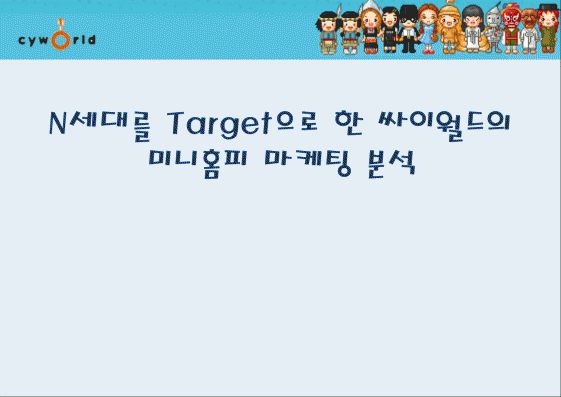 싸이월드의 미니홈피 마케팅 분석