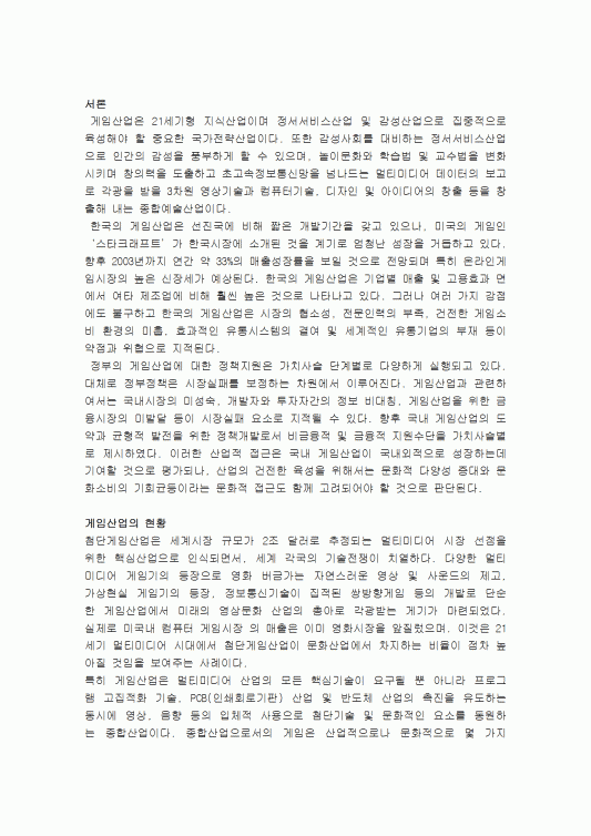 한국게임산업의 전망과 미래