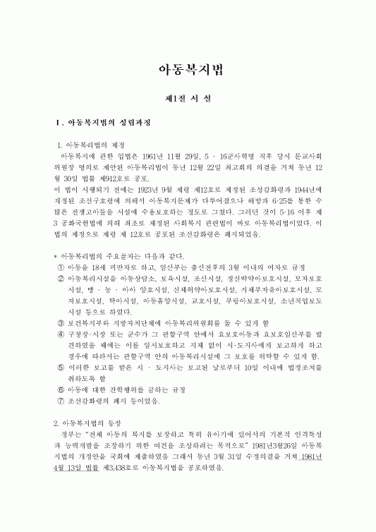 아동복지법의 성립과정