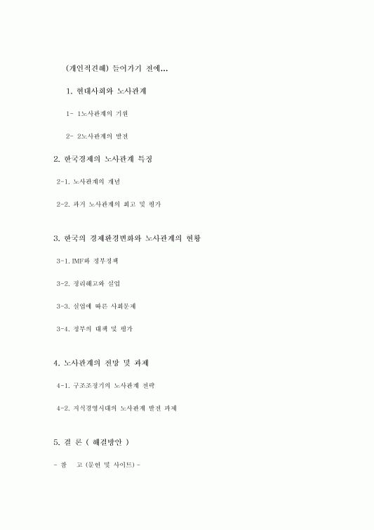 한국 노사관계의 특징 및 해결방안