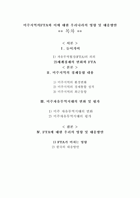 FTAA에 대한 우리나라의 영향 및 대응방안