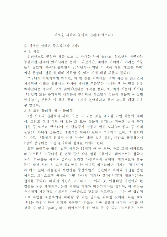 새로운 과학과 문명의 전환(F.카프라) 감상문