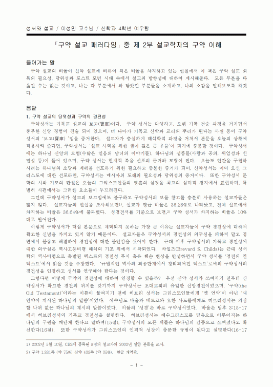 구약 설교 패러다임 중 제 2부 설교학자의 구약 이해