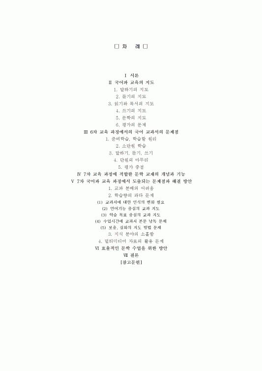 국어과교과서와 국어과교육에 대한 한계점과 해결 방안