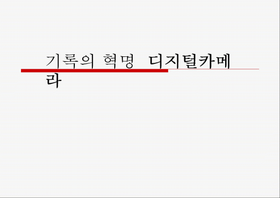 기록의 혁명 디지털 카메라