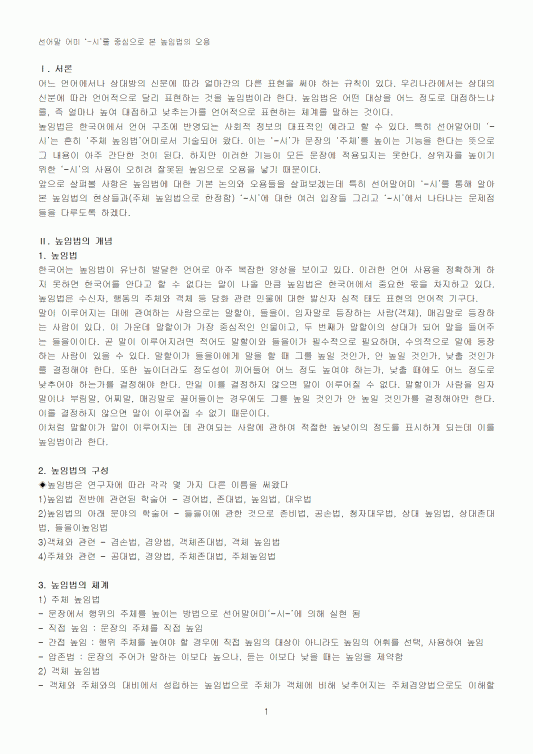 선어말어미‘-시’를중심으로본높임법의오용