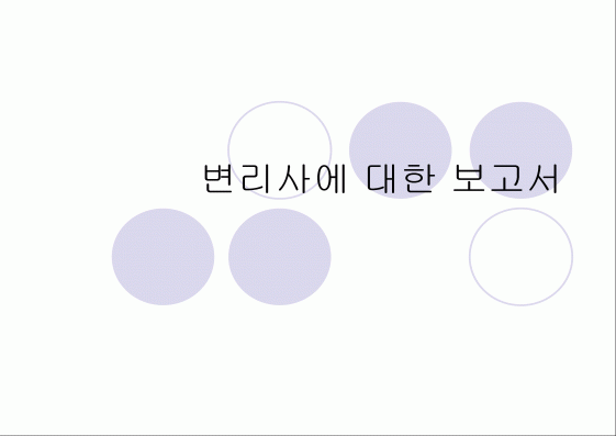 변리사에 대한 보고서