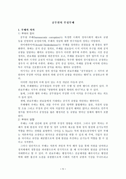공무원의 부정부패 사례와 해결방안