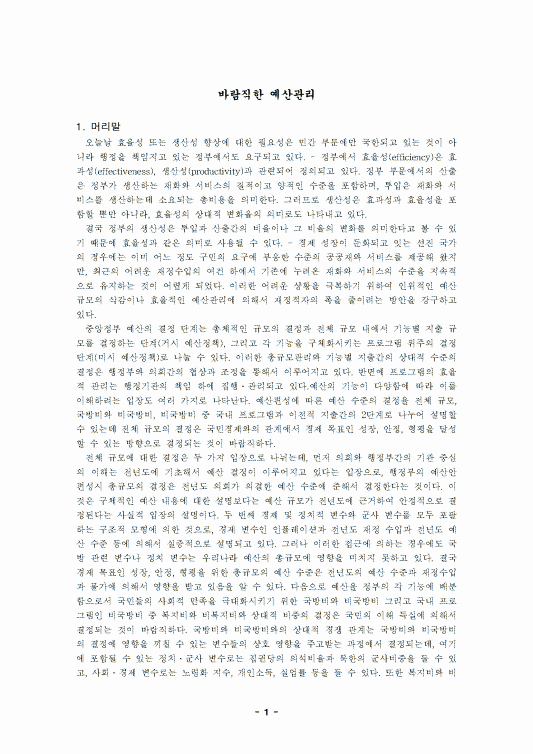 정부의 바람직한 예산관리