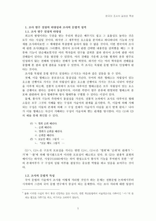 한국어 조사의 갈래와 특성