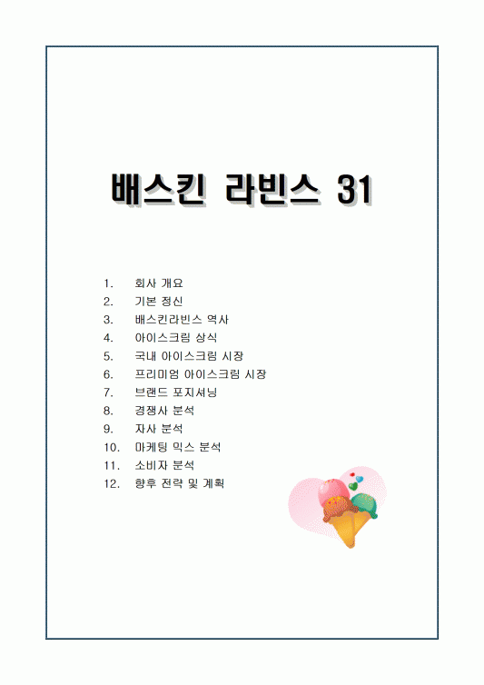 배스킨 라빈스의 성공 마케팅 전략분석