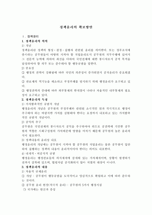 공무원 정책윤리의 확보방안