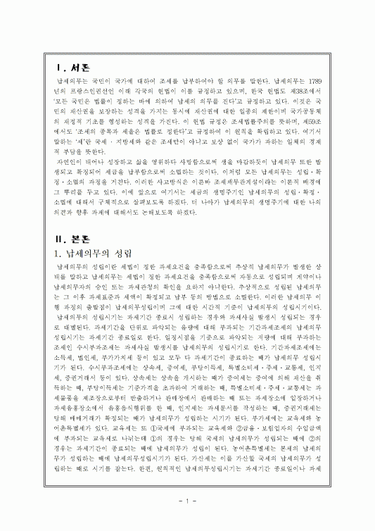 세금의 생명주기