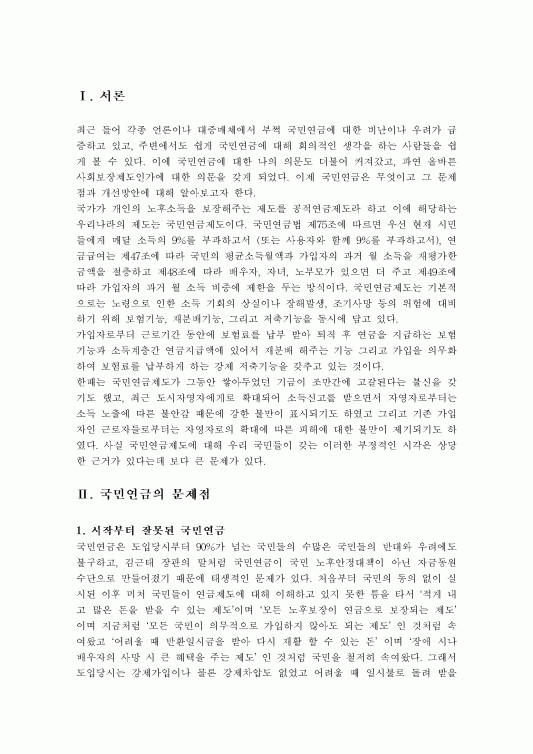 국민연금의 문제점과 개선방안 장기적 재정 불안정