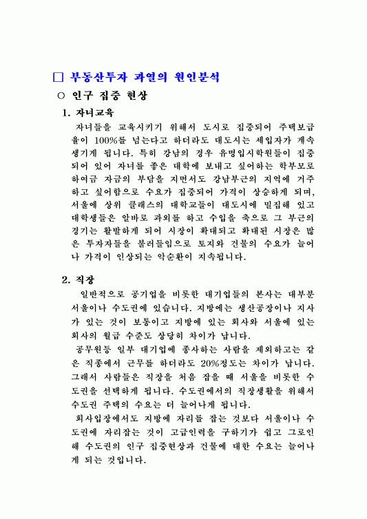 부동산대책 이대로 괜찮은가.?