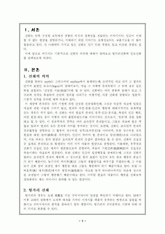 헝가리신화와 인도신화