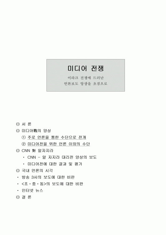 미디어 전쟁(이라크 전쟁에 드러난 언론보도 양상을 초점으로)