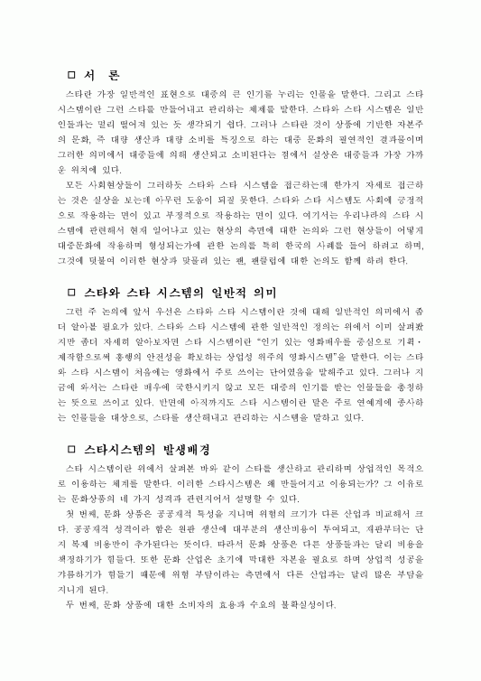 스타시스템과 스타만들기