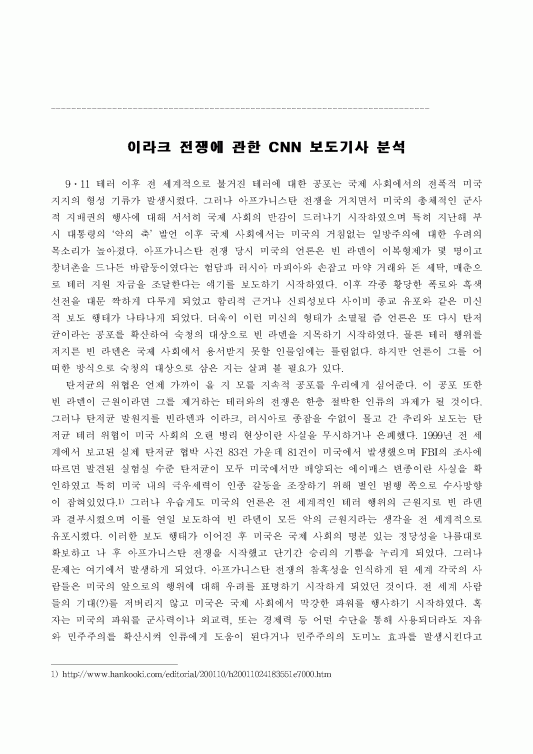 이라크 전쟁에 관한 미국 언론의 보도 행태