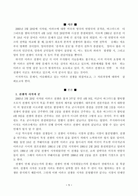 이라크 전쟁과 전후 처리 과정