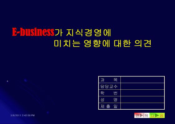E-business가 지식경영에 미치는 영향에 대한 의견