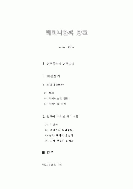 페미니즘과 광고(소비문화의 관점에서)