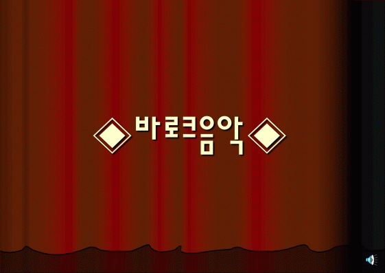 [예체능] 바로크 음악