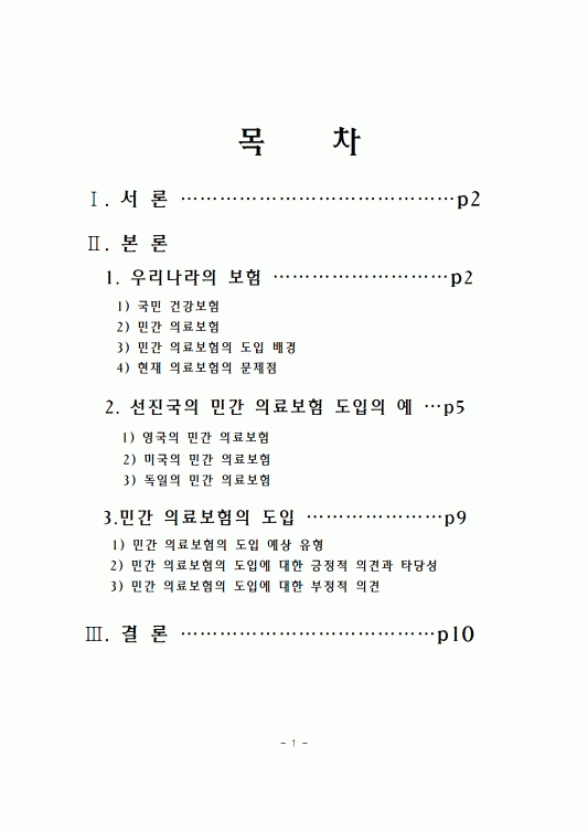 민간보험의 도입에 대하여