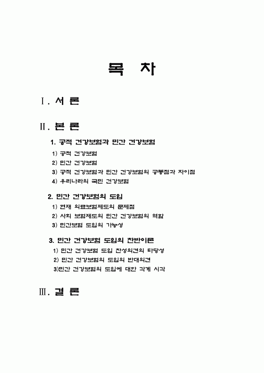 민간보험의 도입