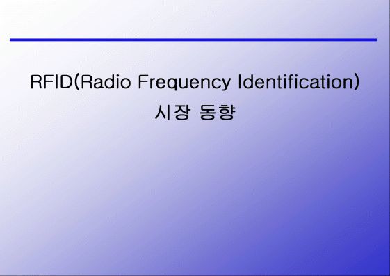 RFID(Radio Frequency Identification)시장 동향