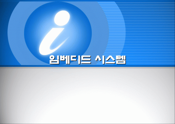 임베디드 시스템 전망, 개발과정, 지원사항
