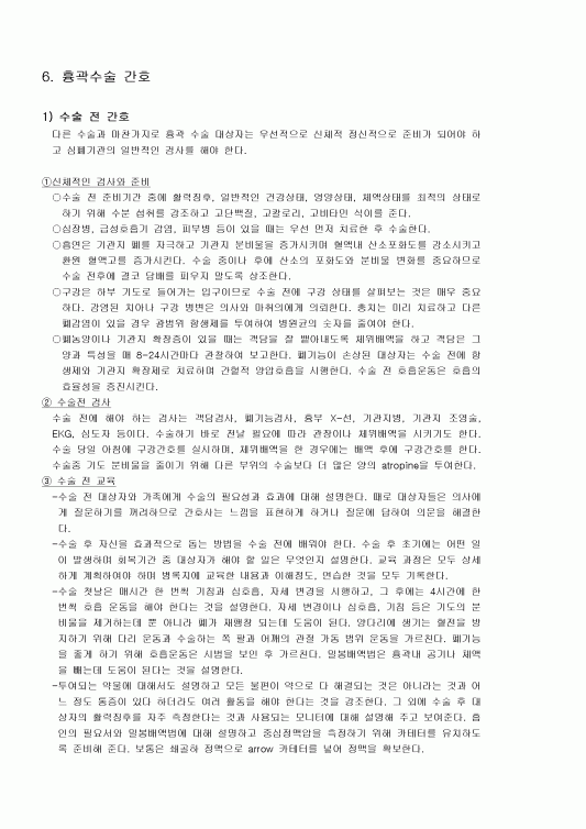 흉곽 수술 간호