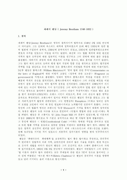 법학자 제레미벤담의 생애 업적 사상 공리주의 저서