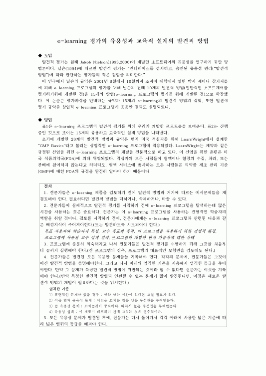e-learning 평가의 유용성과 교육적 설계의 발견적 방법