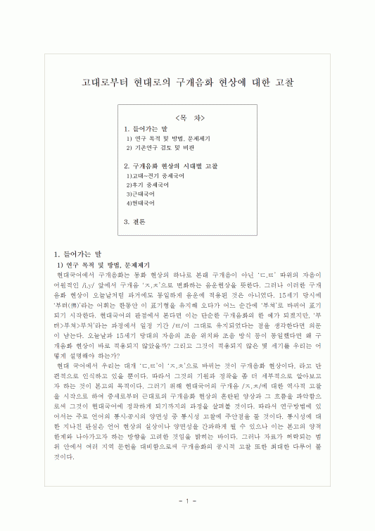 고대로부터 현대로의 구개음화 현상에 대한 고찰