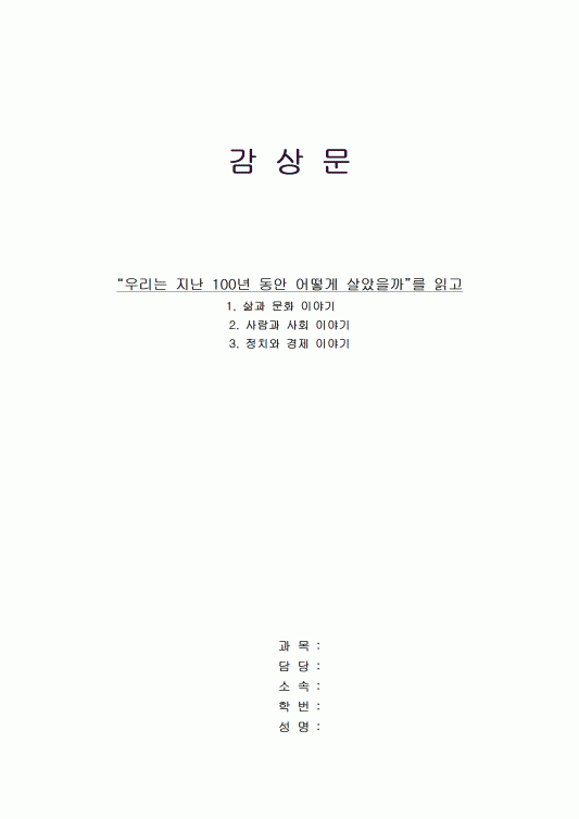 우리는 지난100년간 어떻게 살았을까  한국사, 역사, 감상문