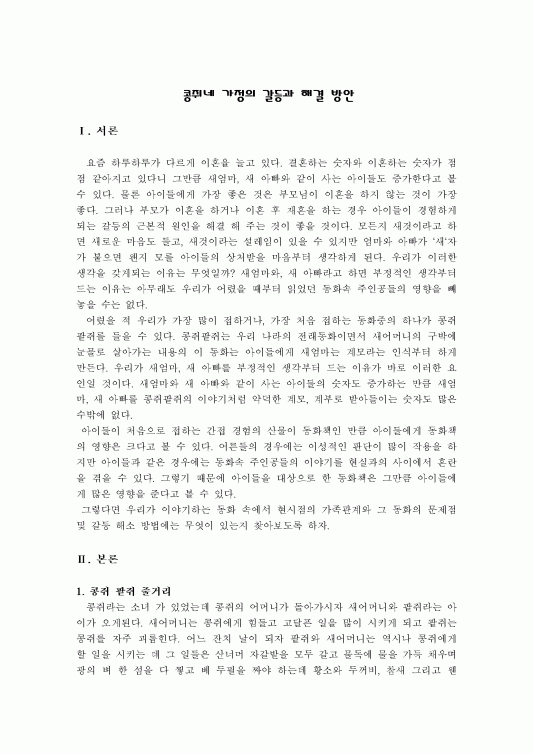 콩쥐네 가족의 문제점과 대응방안