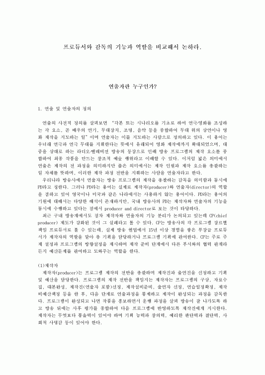 프로듀서와 감독의 기능과 역할을 비교해서 논하라