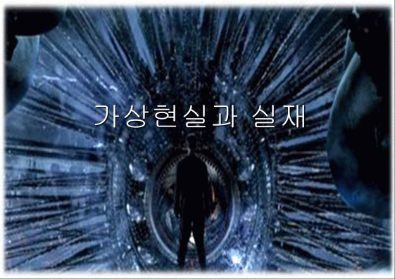 가상현실과 실재( 발표용 자료)