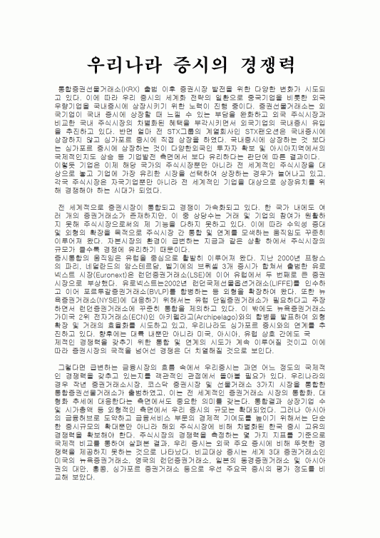 우리나라 주식시장의 경쟁력