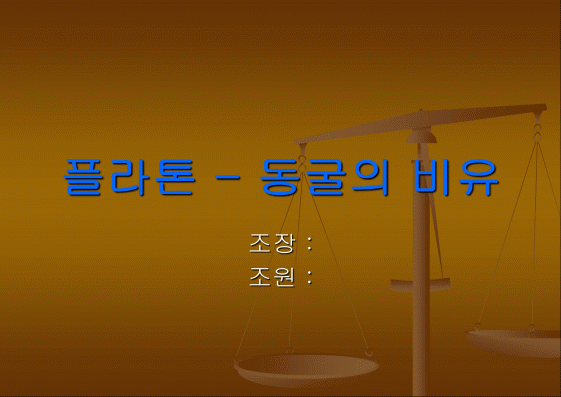 플라톤 - 동굴의 비유( 발표용 자료)