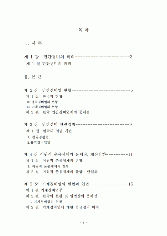 민간경비 건전육성