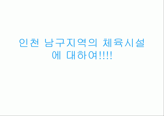 인천의 생활체육시설